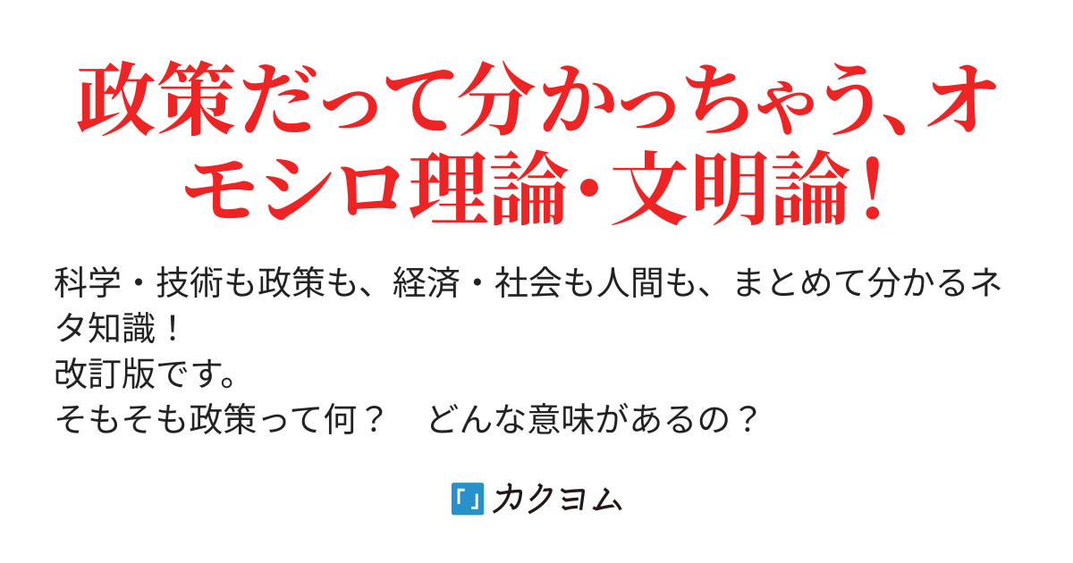 文明論と現代政策（新版）（平 一） カクヨム