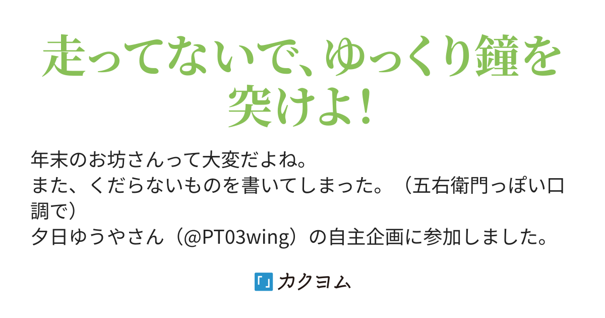 大晦日だよ。ゆっくりはしろ。(からいれたす。) カクヨム