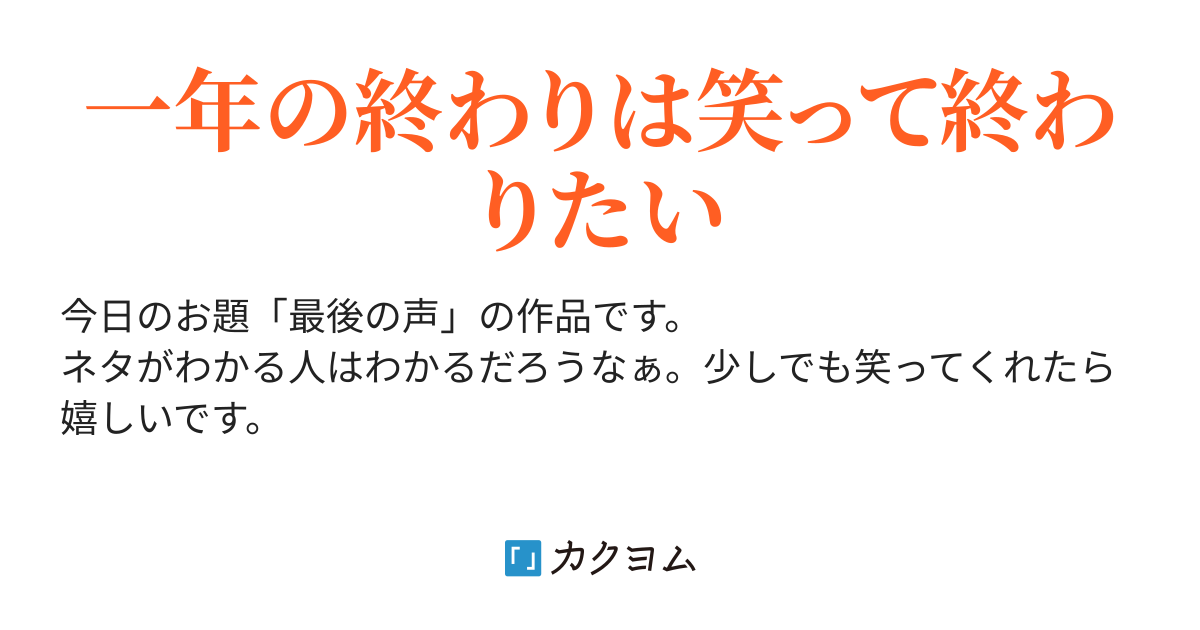 最後の声（風と空） カクヨム