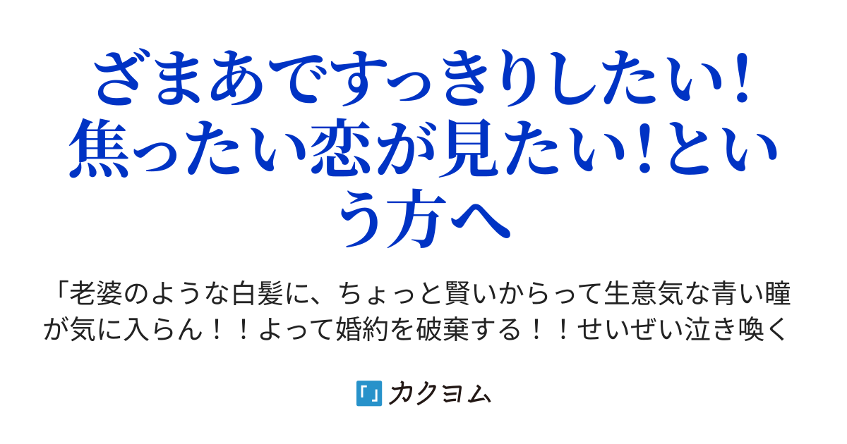 婚約破棄されたのでお針子になりました。〜私が元婚約者だと気づかず求婚してくるクズ男は、裸の王子さまで十分ですわよね?〜(桐生桜月姫) カクヨム