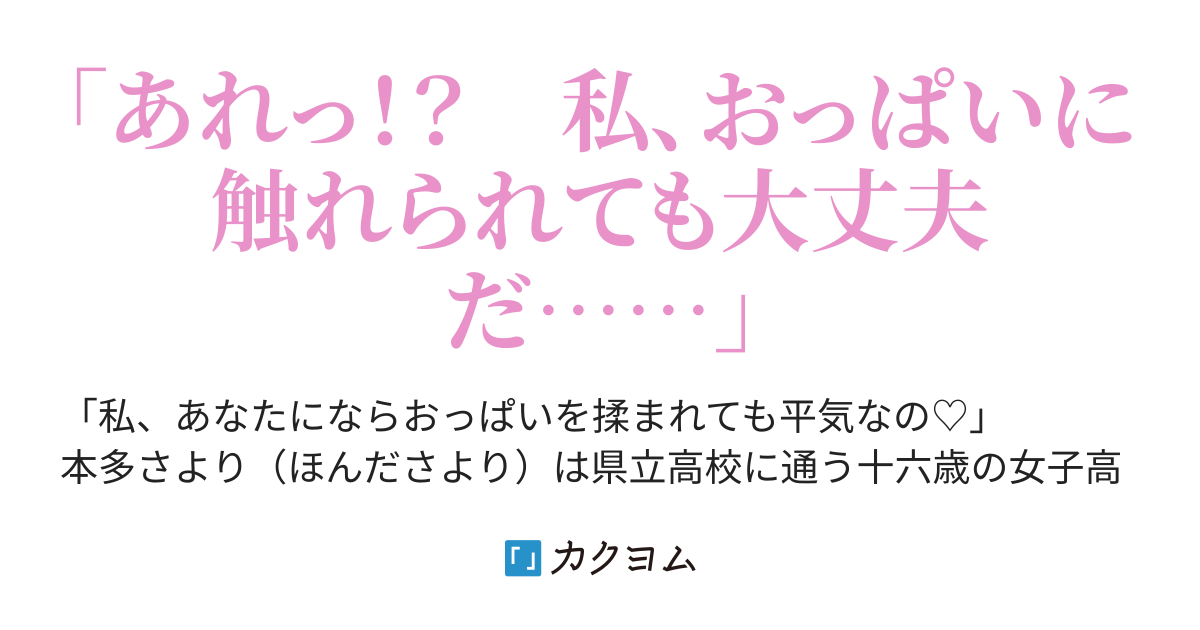 痴漢されて男性恐怖症になった巨乳女子高生がおっぱいを揉まれても構わない！！ そう思えた憧れの人はかなり訳ありな学園一の美少女天使様だった件