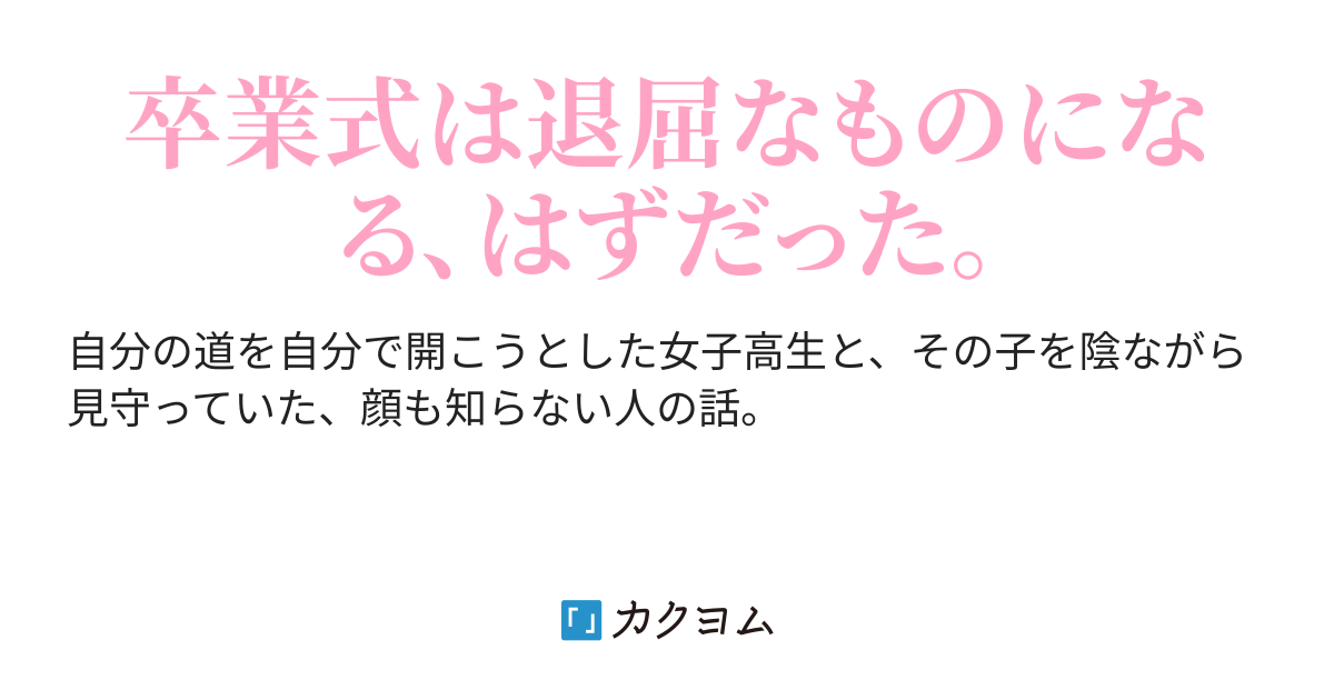 サクラ咲ケ（西野 夏葉） カクヨム