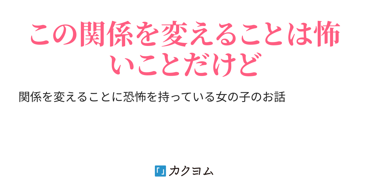 友達以上恋人未満な幼なじみ(赤猫) カクヨム