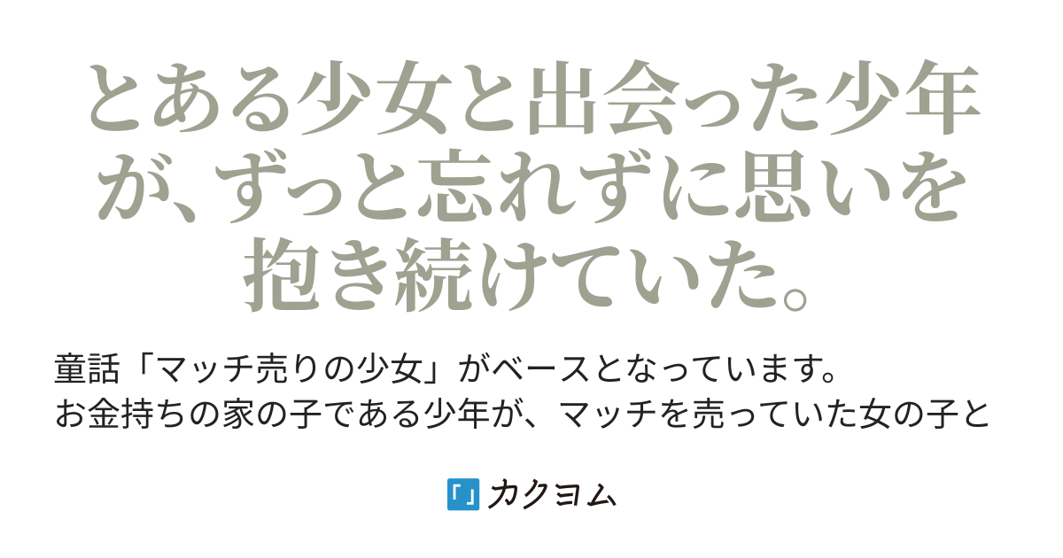 あの時の思いを、今君に。（仁志隆生） カクヨム
