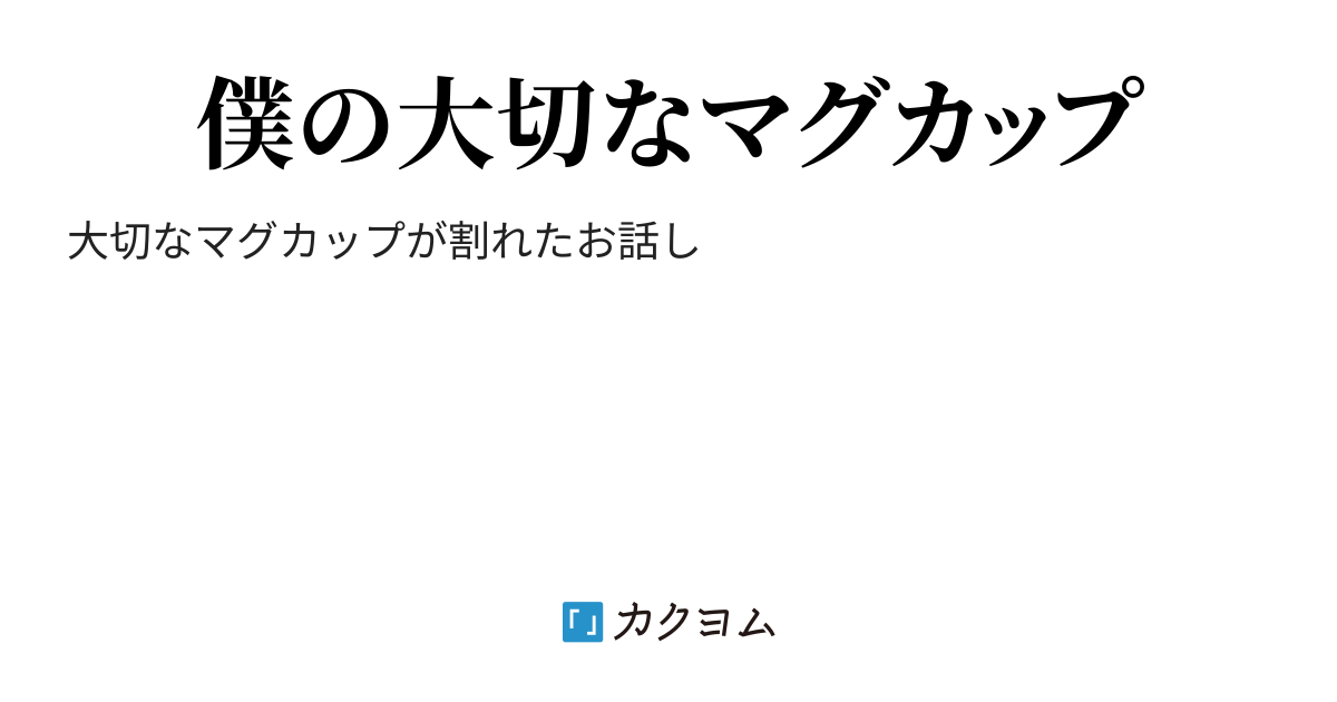 僕の大切なマグカップ（ひかる） カクヨム