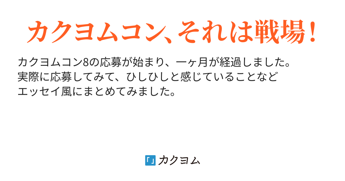 「カクヨムコン8」に応募してみて分かったこと(たおたお) カクヨム