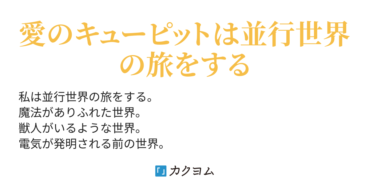 金色の旅路(ガエイ) カクヨム