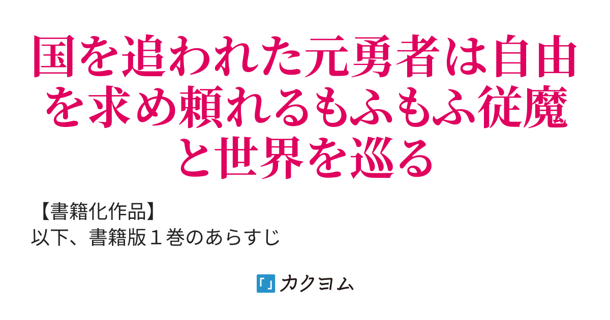 第36話 一時の休息 魔王のいない世界に勇者は必要ないそうです(夢幻の翼@書籍発売中) カクヨム