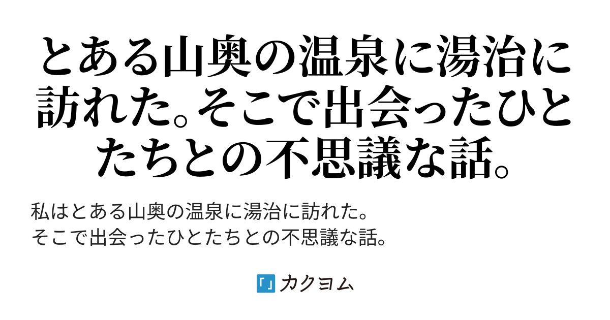 春の彼岸のできごと：温泉を巡る物語（蓮見庸） カクヨム