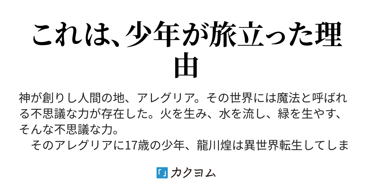 異界見聞録〜〜転生先の異世界にはどうやら謎が多いようだ（河村大風） カクヨム