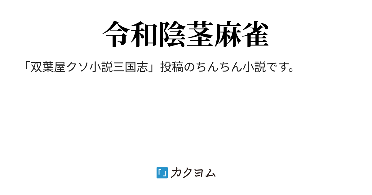 竿雀（菊池ノボル） カクヨム