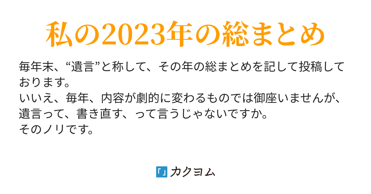 2023年の遺言(橙 Suzukake) カクヨム