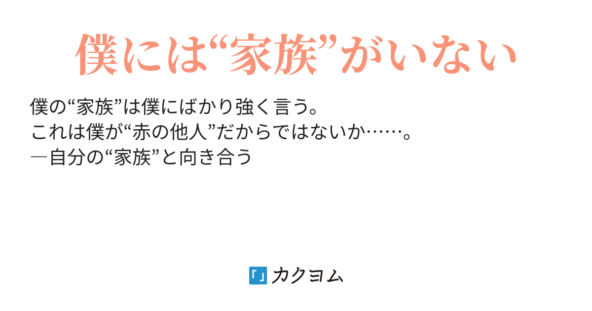 偽ファミリー(ゐむる) カクヨム