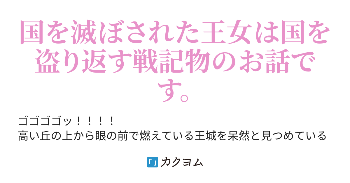 国を滅ぼされた王女は国を盗り返す!(naturalsoft) カクヨム