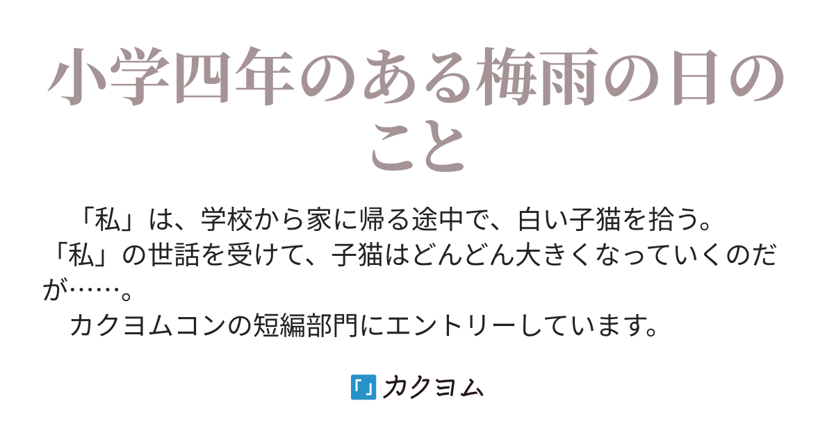 捨て猫(夢月七海) カクヨム
