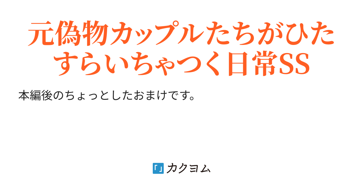 とってもカワイイ私と付き合ってよ！お正月短編（三上こた） カクヨム