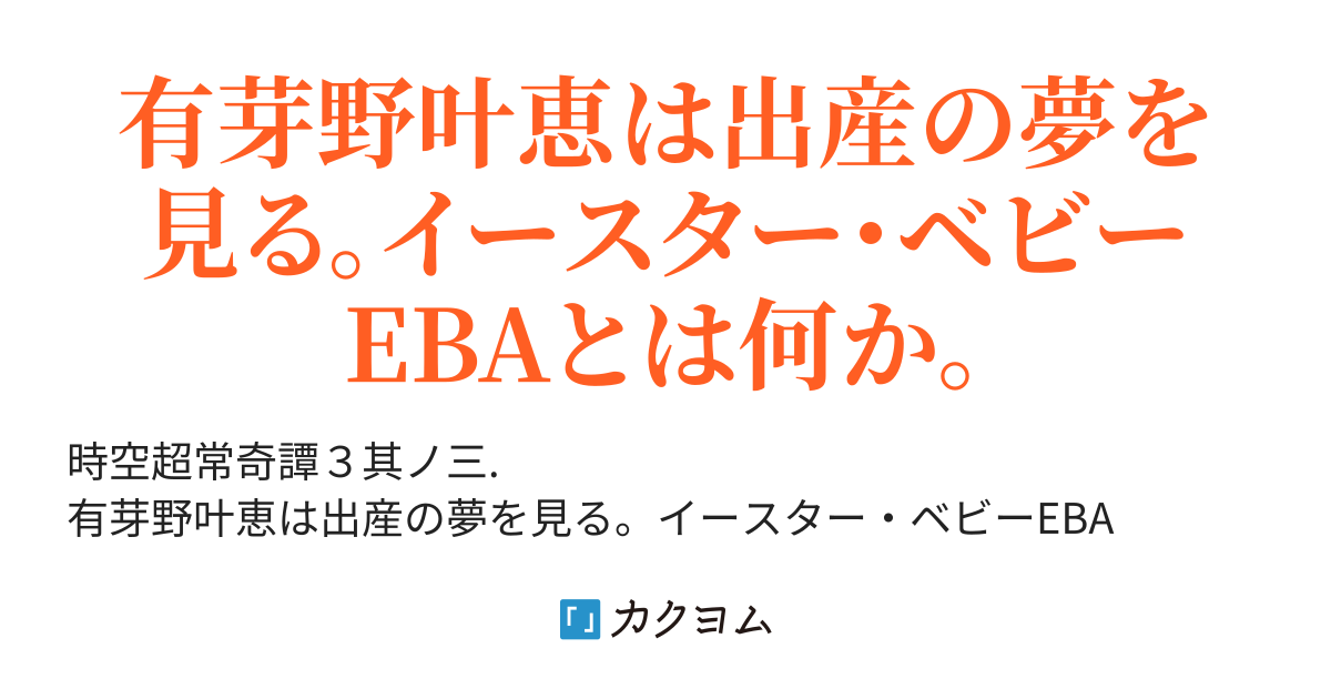 時空超常奇譚3其ノ三 Idea/夢を見る女(銀河自衛隊《ヒロカワマモル》) カクヨム