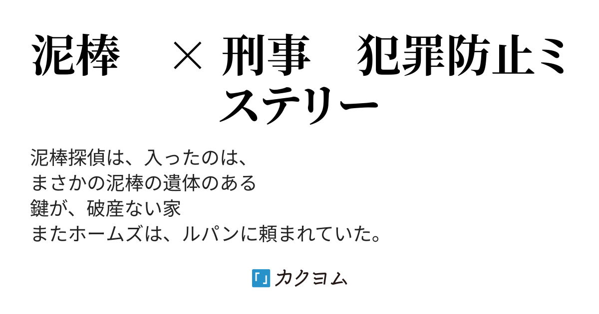 泥棒が来た 2（稲生 達郎） カクヨム