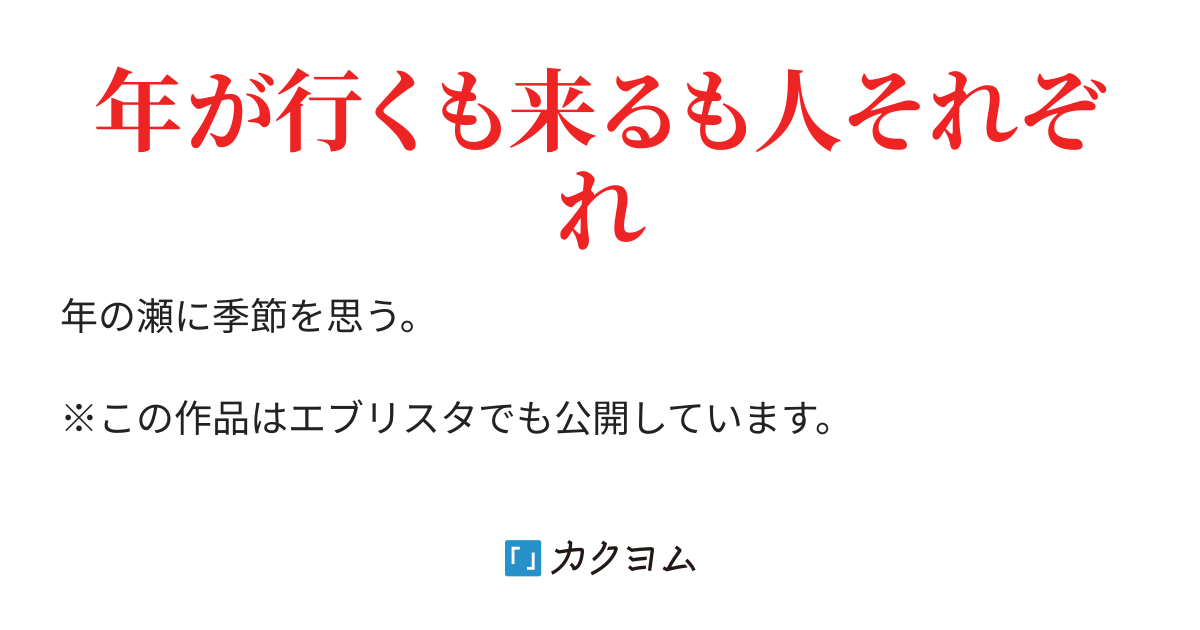 年の瀬（津多 時ロウ） カクヨム