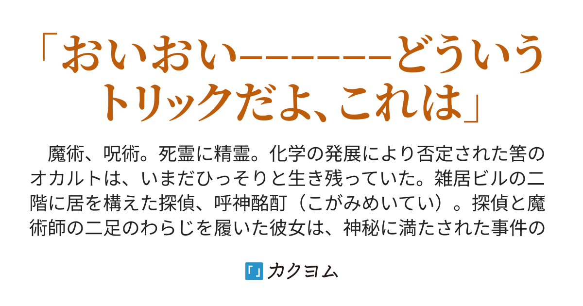 魔術探偵は神を呑む（不明夜） カクヨム