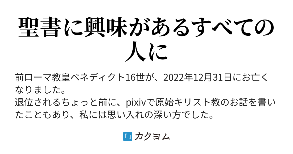 【パロディ】ナニワ節だよ、使徒行伝～パウロ穀物船道中（モン・サン＝ミシェル三太夫） カクヨム