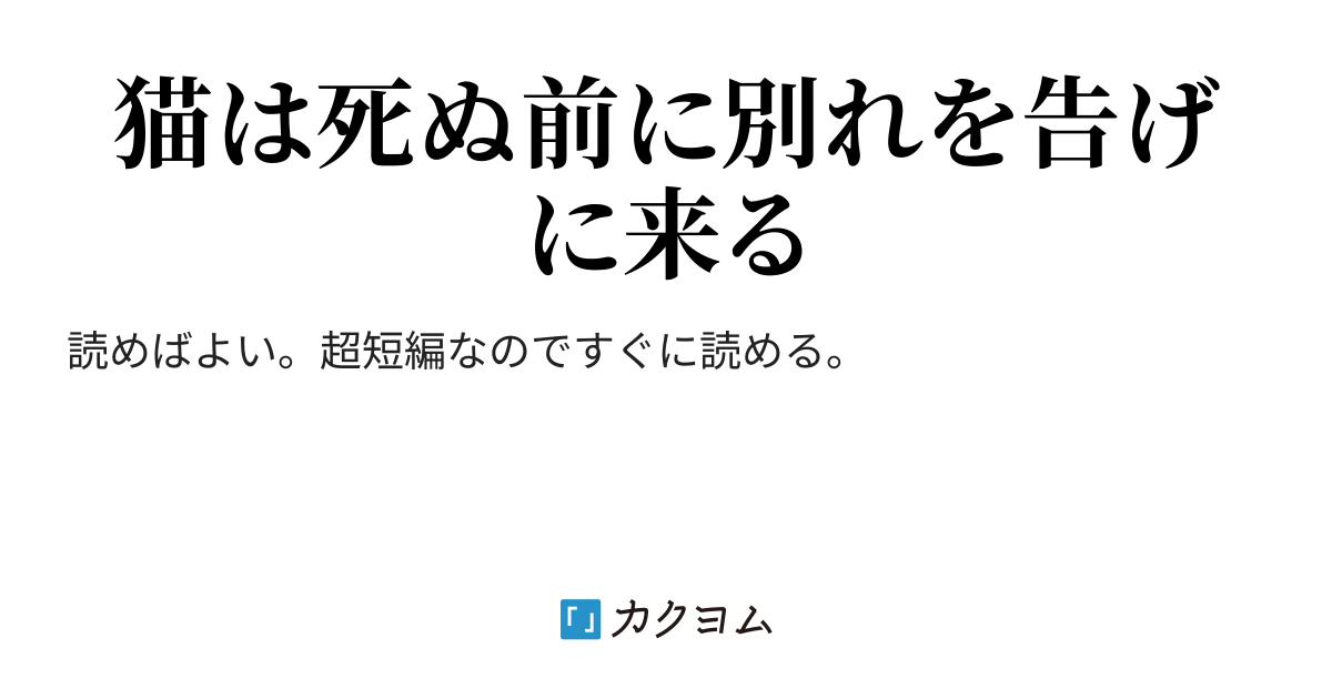 短編:別れの挨拶(のいげる) カクヨム
