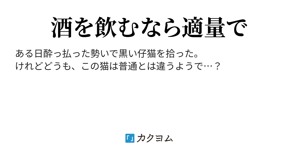 酒に酔って化け猫を拾う(砂上楼閣) カクヨム