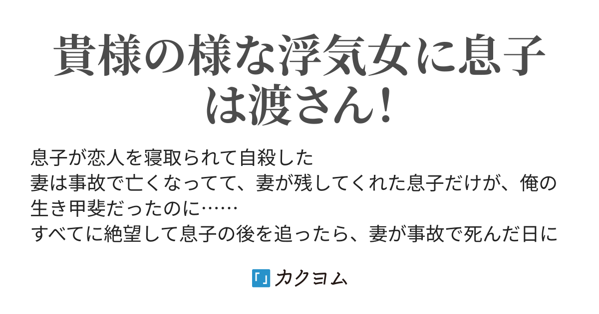 どこまでも不幸な私 息子が幼馴染恋人を寝取られて自殺した。後を追ったら過去に戻ったので今度は死なせない（無尾猫） カクヨム