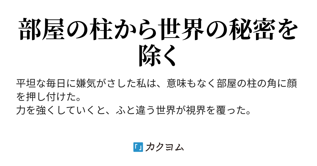世界の秘密(秋田健次郎) カクヨム