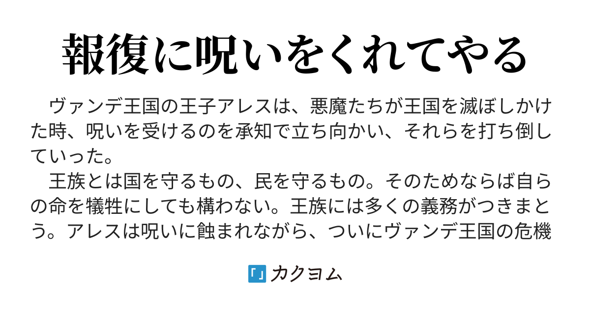 呪われ英雄騎士 国が理不尽な目にあっているので、報復することにした(柊遊馬) カクヨム