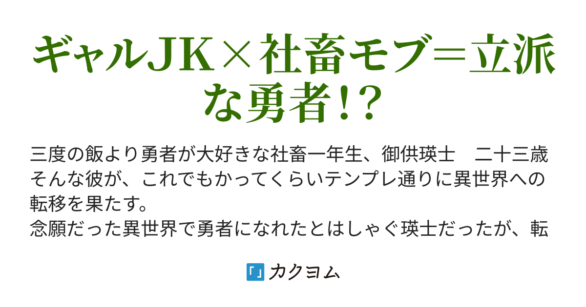 Jkギャルな勇者を育成せよっ!! ~アイツが勇者で俺がモブ!?~(世越 よま) カクヨム