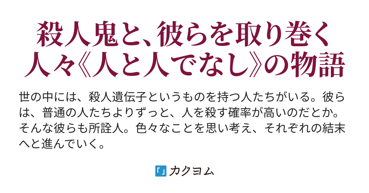 殺人鬼（夢現） カクヨム