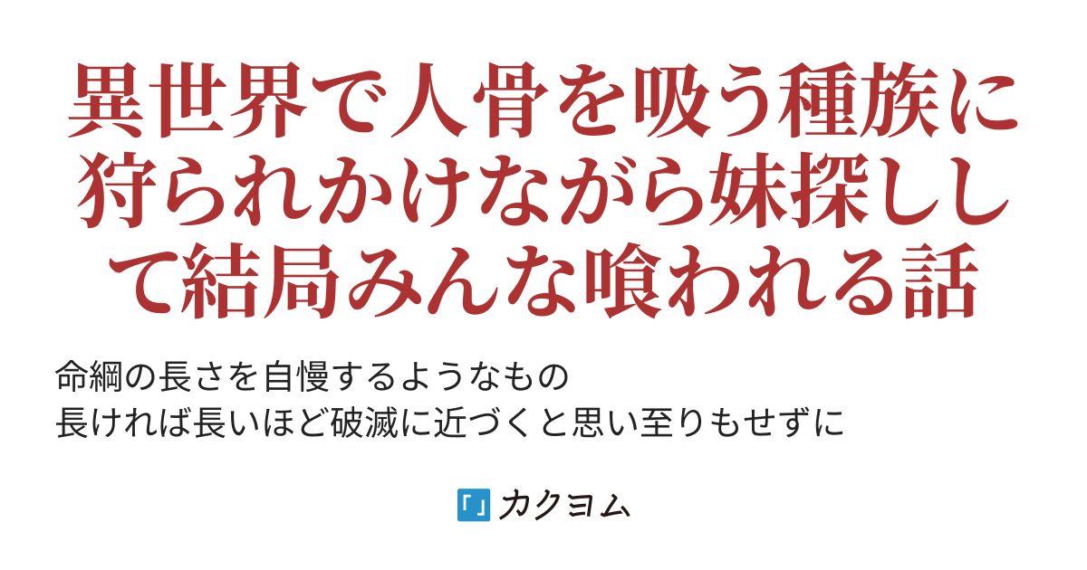 渇望の色の吸骨種（葛） カクヨム