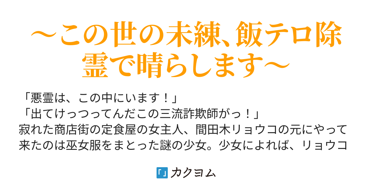 悪霊の多い料理店(瘴気領域漫画化してます) カクヨム