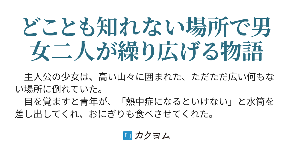 山奥で行き倒れた私は呆れるしかなかった~これが噂のスローライフ?~(大然・k(だいぜん・けー)) カクヨム