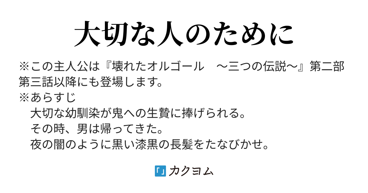 鬼を殺すもの 〜生贄とされる幼馴染みを救うために〜(藍条森也) カクヨム
