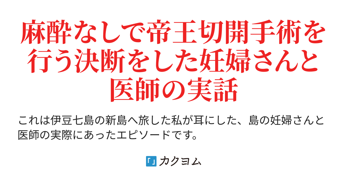 小さな勇気とラッキースター ~離島の妊婦と医師~(柴田 恭太朗) カクヨム