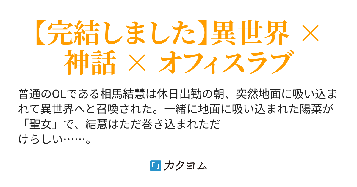 4 5 月の叙事詩~聖女召喚に巻き込まれたol、異世界をゆく~(野々宮友祐) カクヨム