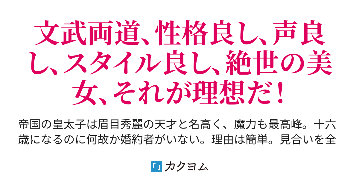 皇太子殿下！あなたの思い描く「理想の女性」はこの世にはいません！（つくも茄子） カクヨム