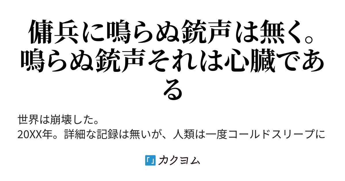 されど傭兵鳴らぬ心臓それは銃である（デルタイオン） カクヨム