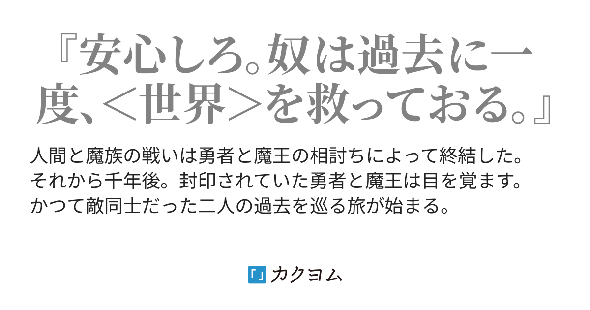 遠い世界の冒険者〜封印された勇者と魔王は千年後の世界で旅をする〜（小豆） カクヨム