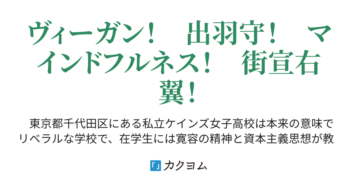 最近の女子高生は思想が強い ~雇用・利子および女子高生の一般りろん~(輪島ライ) カクヨム