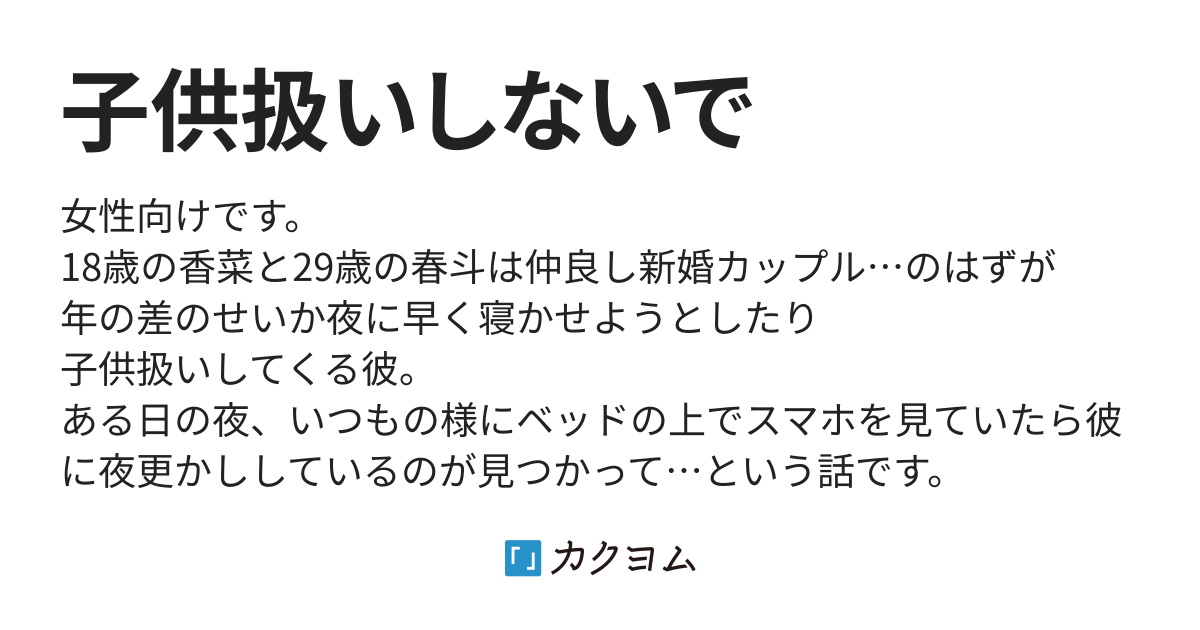 子供扱いしないで(黒川亜美奈) カクヨム