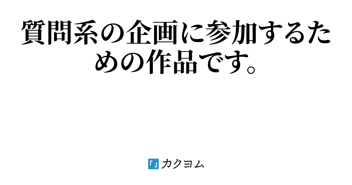 企画参加用のq＆a（まめでんきゅうねこ） カクヨム