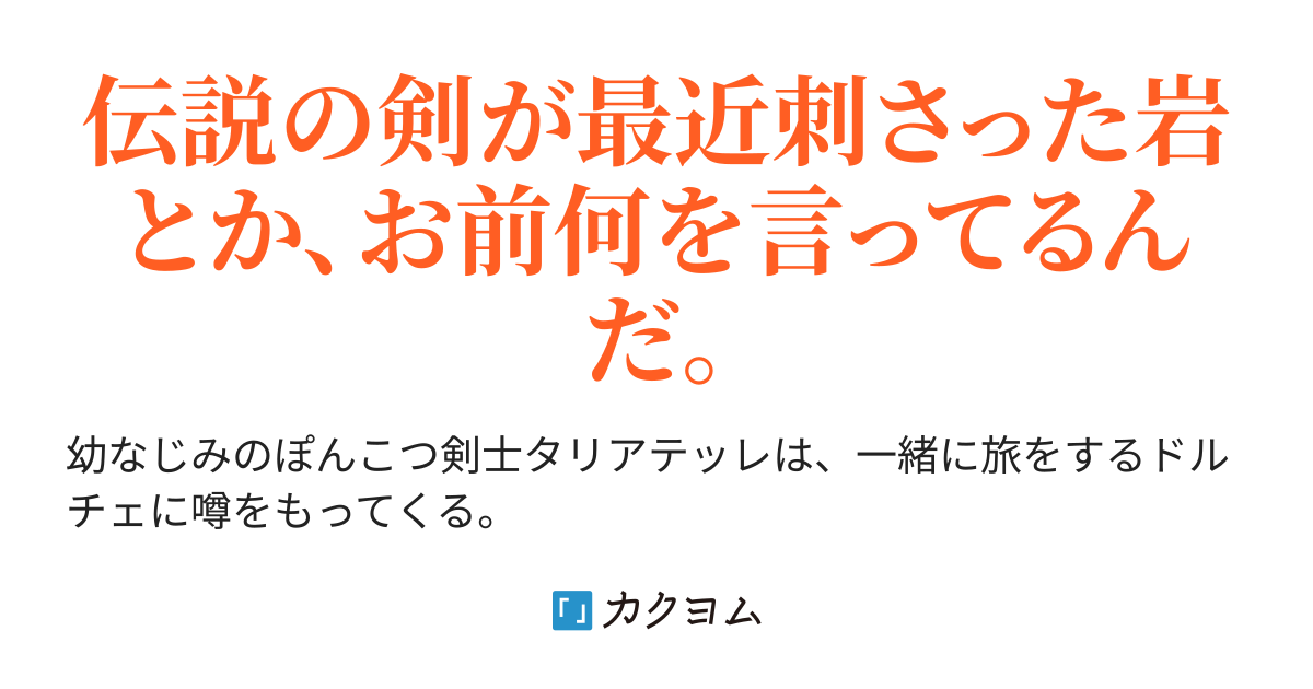 伝説の剣? ~dandts(tempp ぷかぷか) カクヨム