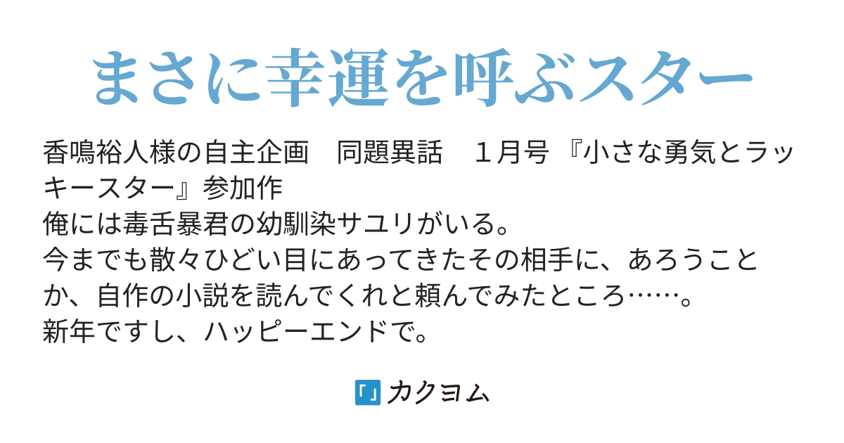 小さな勇気とラッキースター(新巻へもん) カクヨム