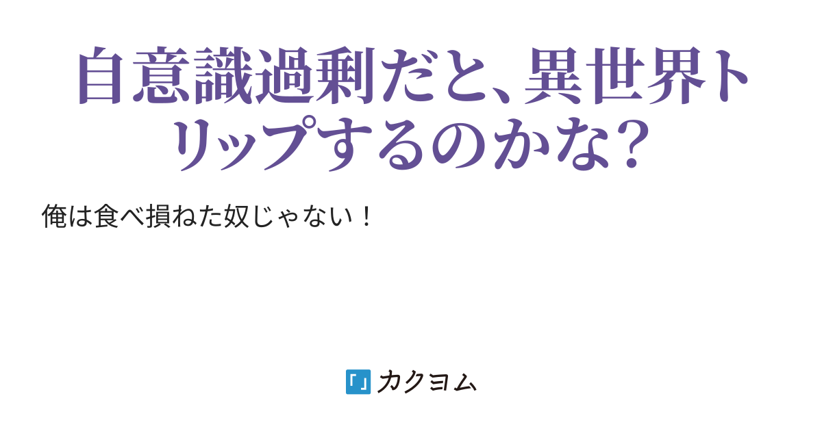 自意識過剰の唄（saito Sekai） カクヨム