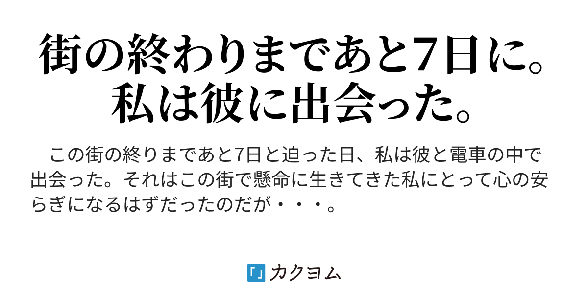 裏切りの街（広之新） カクヨム
