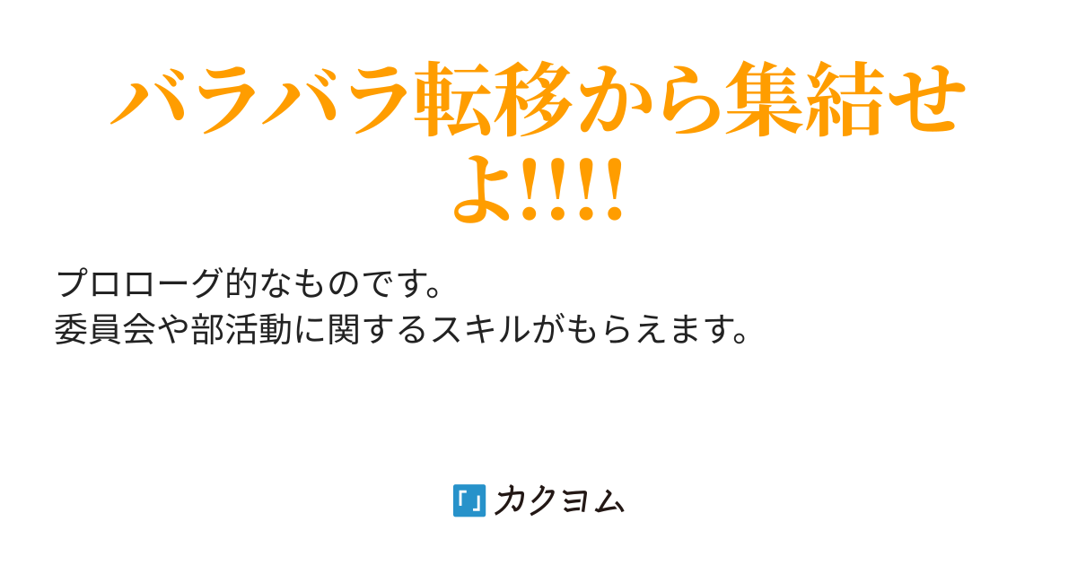 集え神樹のもとへ（今田一馬） カクヨム