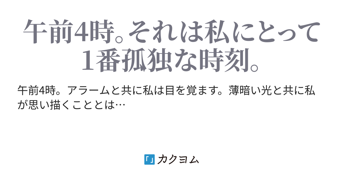 午前4時の孤独(弓村扇) カクヨム